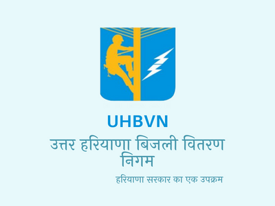 UHBVN हेल्पलाइन नंबर: बिजली की ऑनलाइन शिकायत दर्ज करें। (उत्तर हरियाणा)