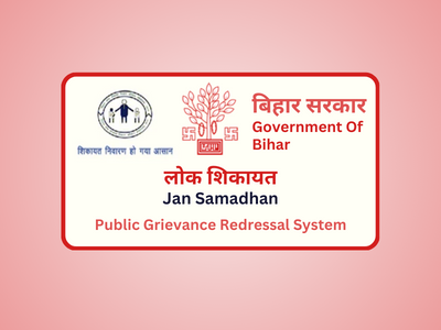 बिहार लोक शिकायत: सीएम हेल्पलाइन, ऑनलाइन शिकायत दर्ज करें